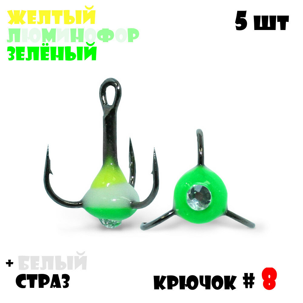 Тройник с Каплей Vido-Craft для зимней рыбалки № 8 (5pcs) #39 - Желтый/Люминофор/Зелёный + Белый Страз