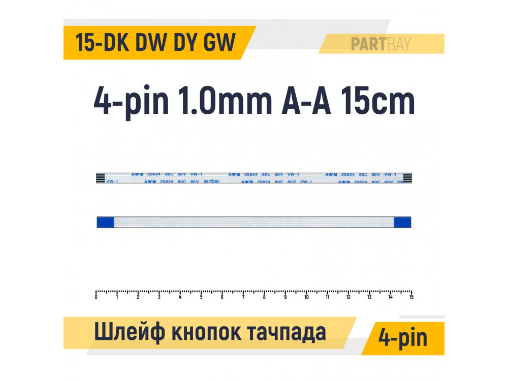 Шлейф кнопок тачпада для HP 15-DK 15-DW 15-DY 15-GW 4-pin 1.0mm 15cm A-A AWM 20624 80C 60V VW-1