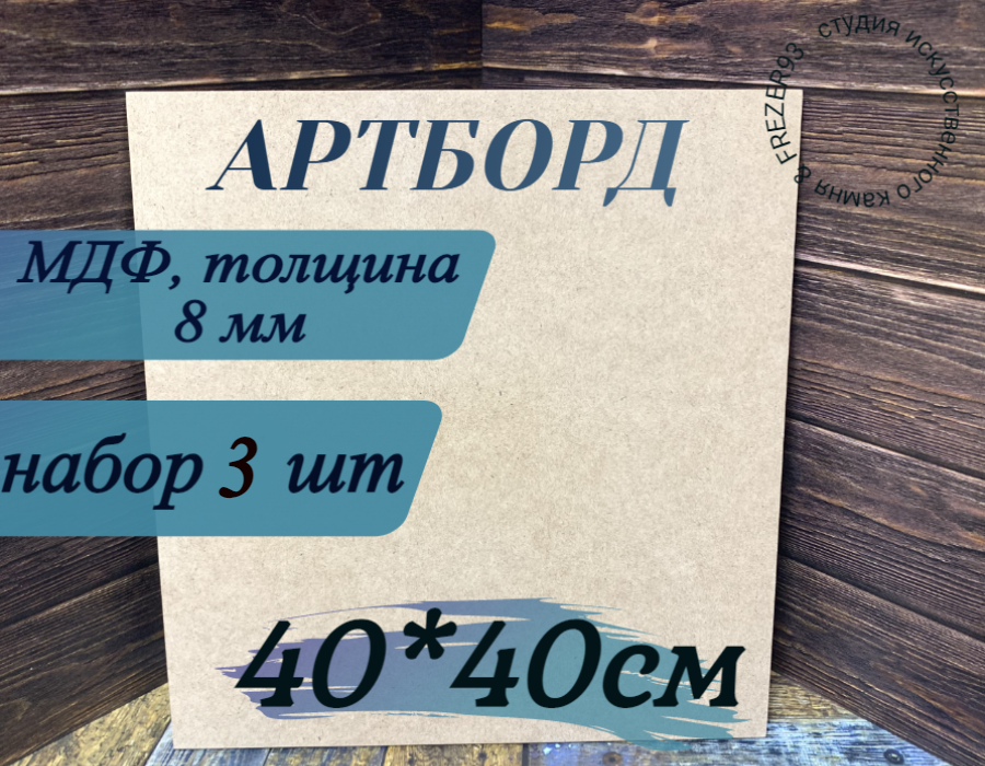 Артборд квадратный без ламинации , МДФ, Заготовка для творчества,40см*8мм, 3шт