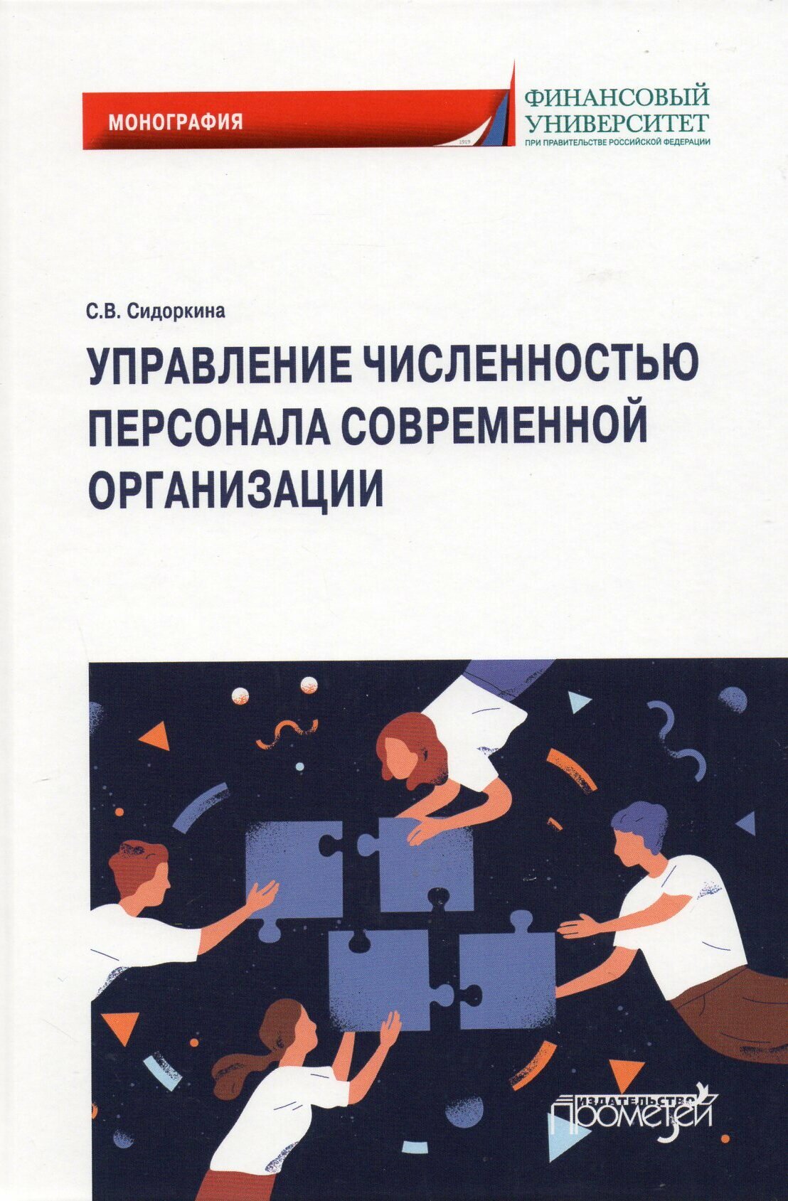 Управление численностью персонала современной организации: Монография