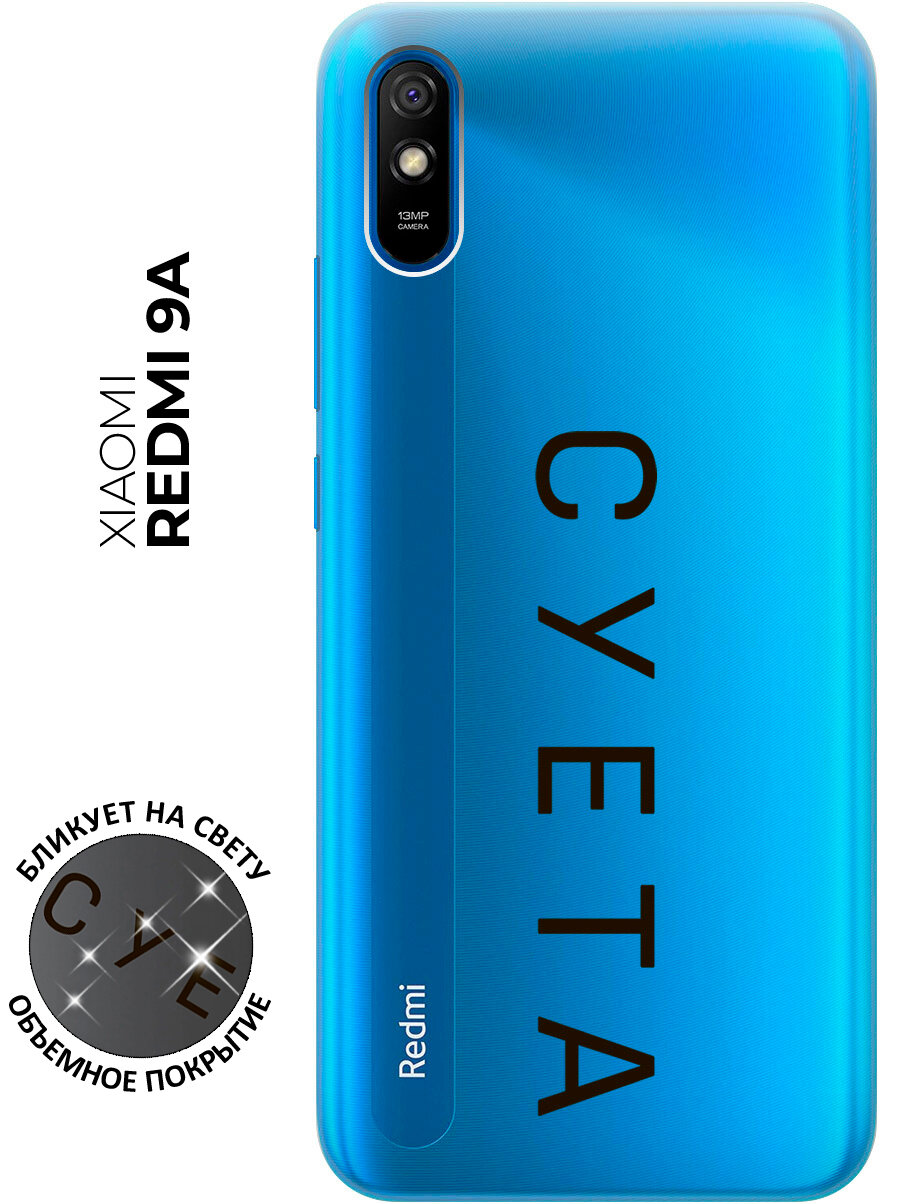 Силиконовый чехол на Xiaomi Redmi 9A / Сяоми Редми 9А с рисунком "Суета"