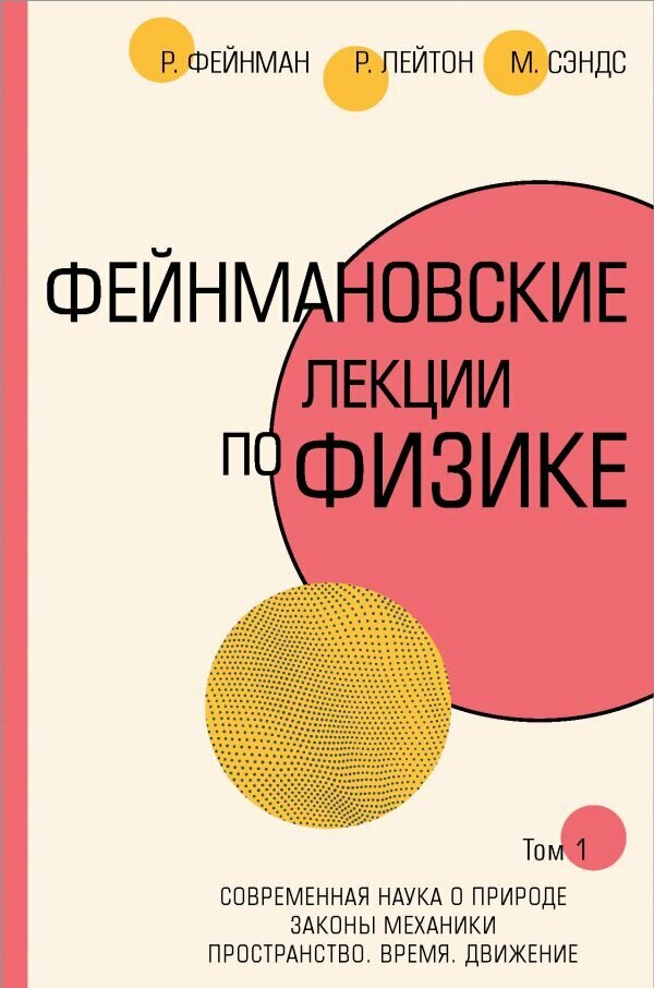 Фейнмановские лекции по физике. Т. 1(1 – 2) / Фейнман Р. Сэндс М. Лейтон Р.