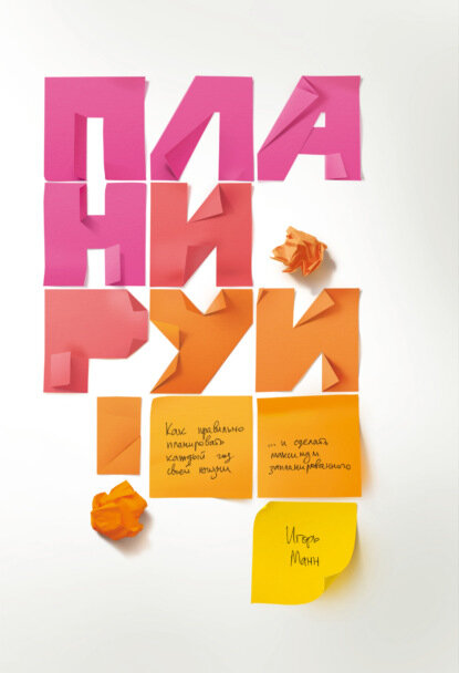 Планируй. Как правильно планировать каждый год своей жизни и сделать максимум запланированного [Цифровая книга]