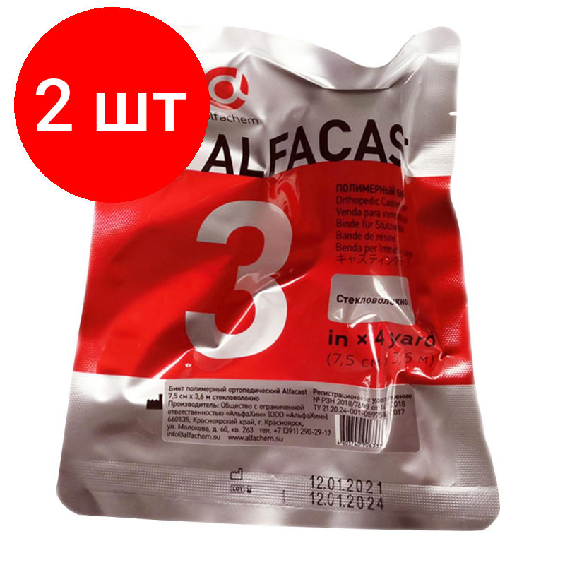 Комплект 2 штук, Бинт полимерный, ортопед, стекловолокно, 7.5смх3.6м Alfacast 3, белый