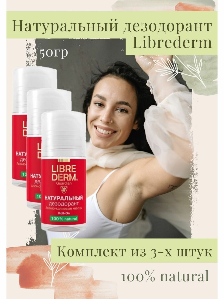 Дезодорант натуральный 50 мл либридерм