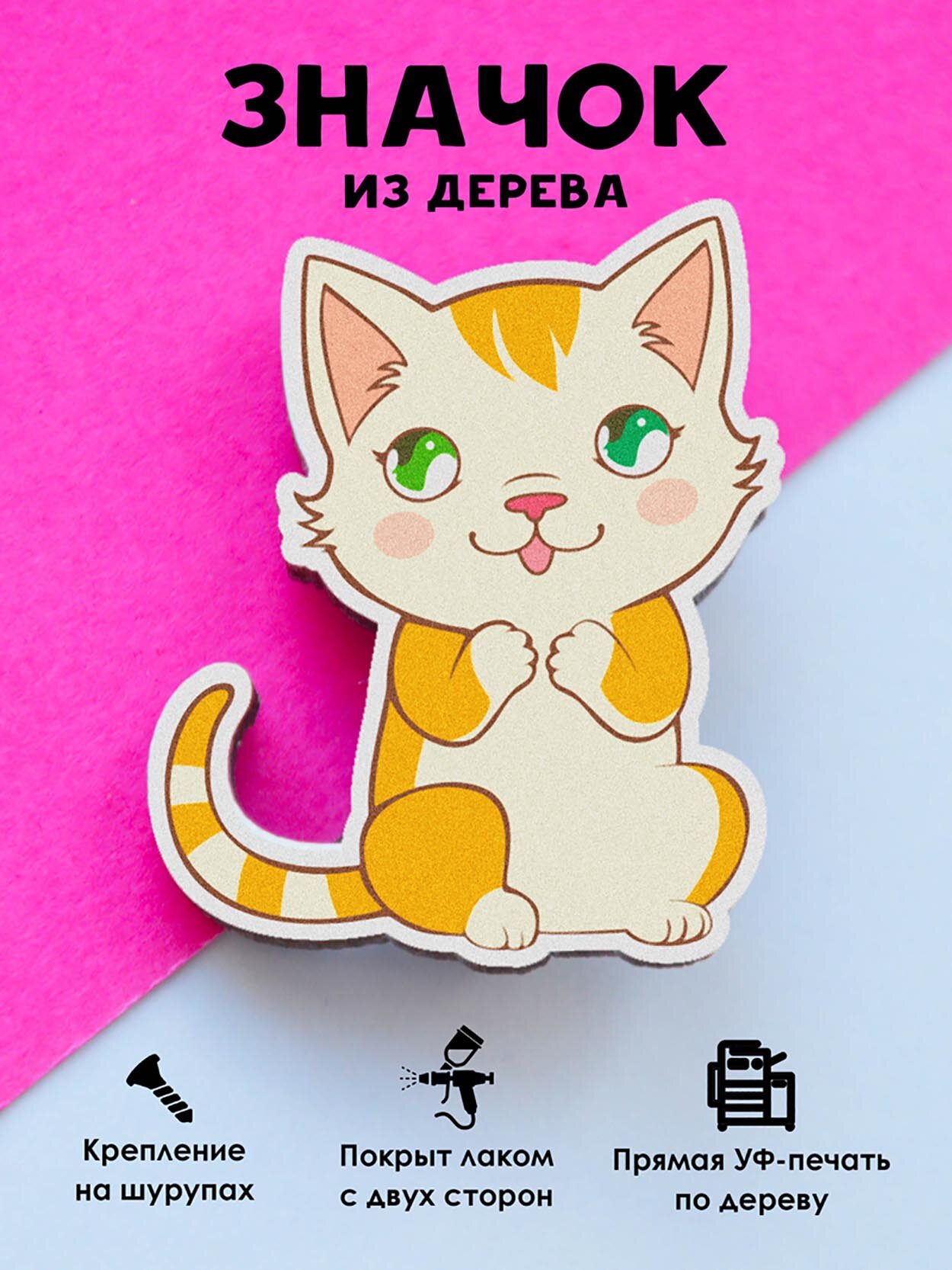 Значок Mr. Znachkoff "Рыжий котик", дерево, УФ-печать, влагостойкий лак, ручная работа