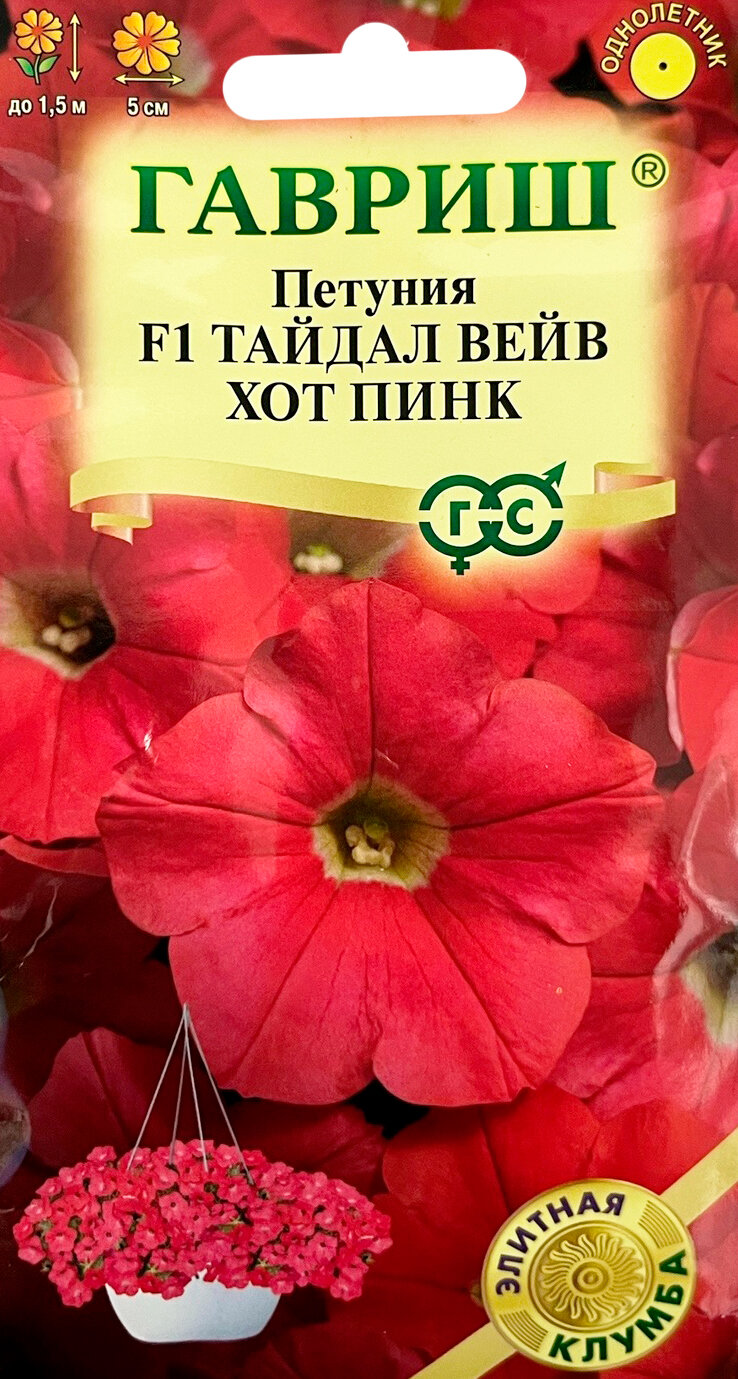 Цена за 10 пачек! Семена Петуния Тайдал Вейв Хот Пинк F1 (Минитуния) 4шт суперкаскад Одн (Гавриш) Элитная клумба