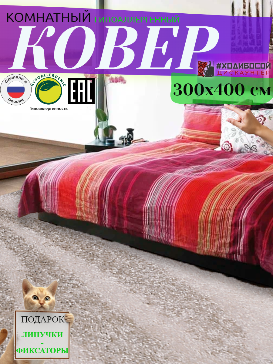 Ковер комнатный прямоугольный 300*400 см