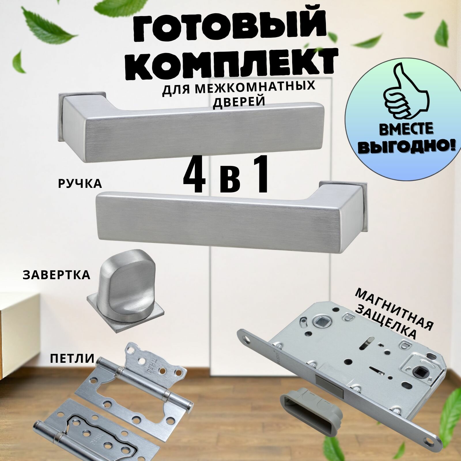 Ручка дверная межкомнатная, Ручка дверная межкомнатная с защелкой, С петлями, С сантехнической заверткой