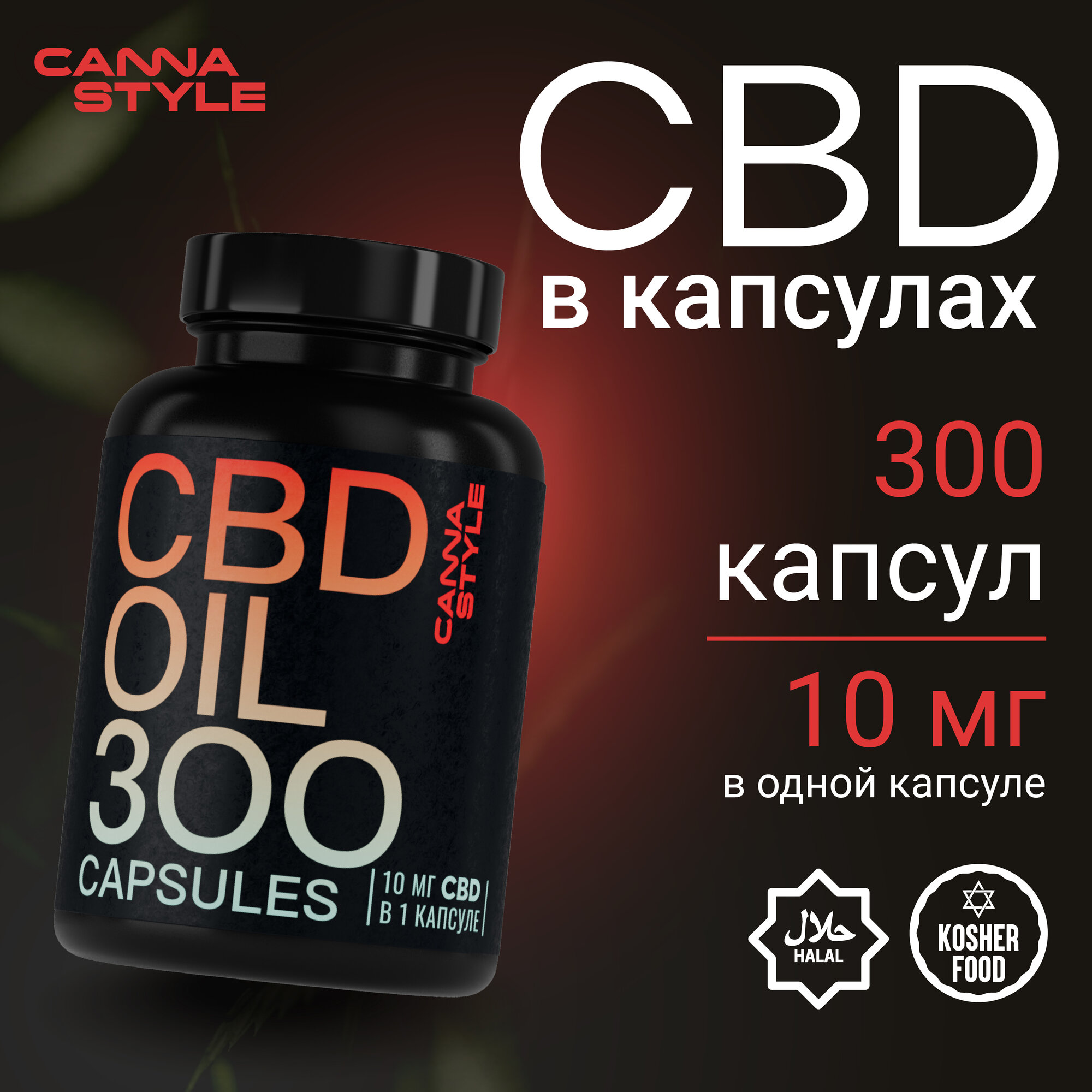 Масло CBD в капсулах на основе МСТ (300 капсул по 10 мг), CannaStyle