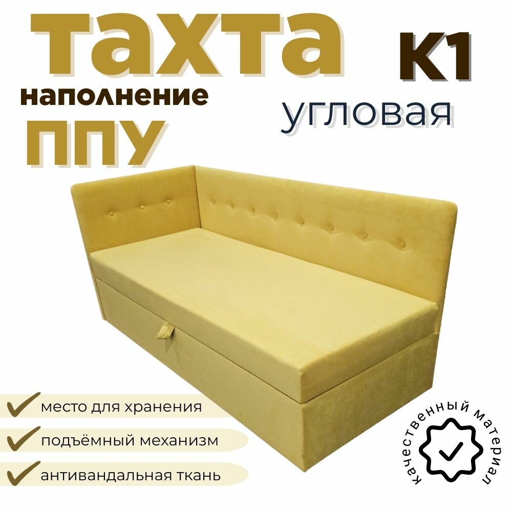 Тахта угловая К1 Софа односпальная со спальным местом 100х200 см, с подъёмным механизмом, с матрасом, наполнение ППУ, левый угол, желтый Fortis