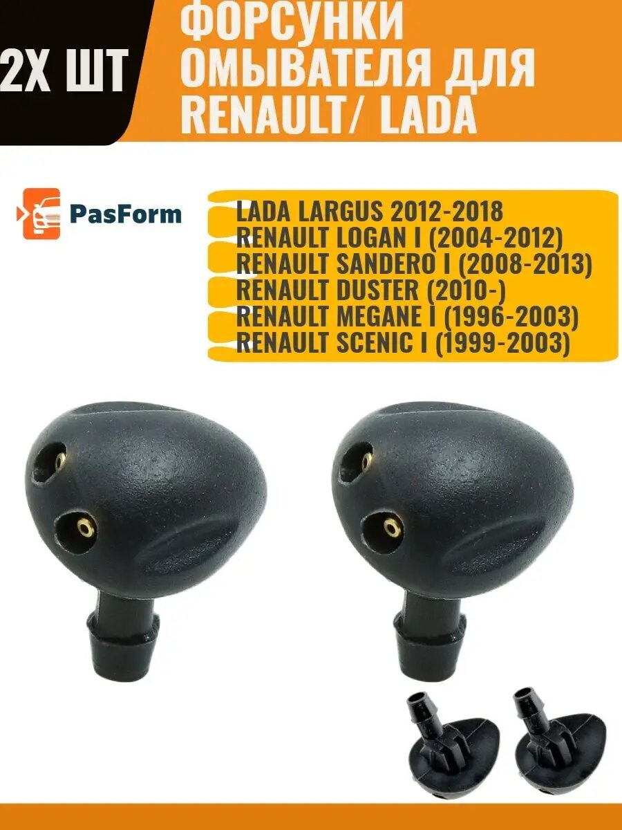 Форсунки омывателя Renault Lada — фото 1