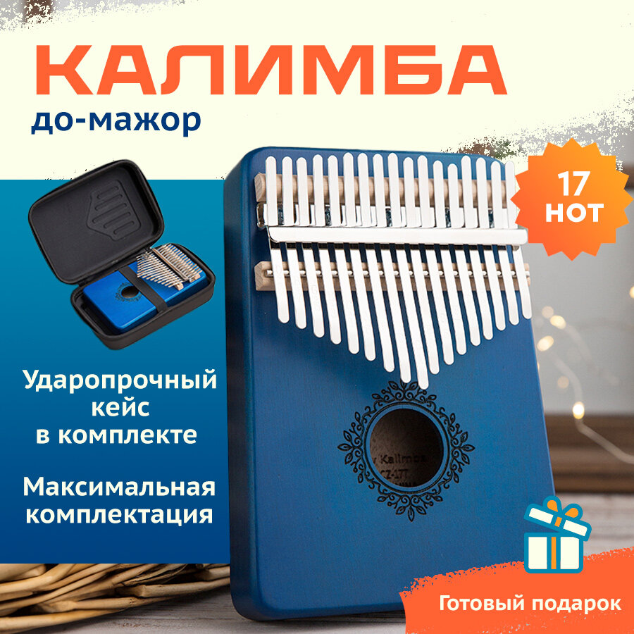 Калимба музыкальный инструмент 17 нот, Kalimba синяя классика с ударопрочным кейсом