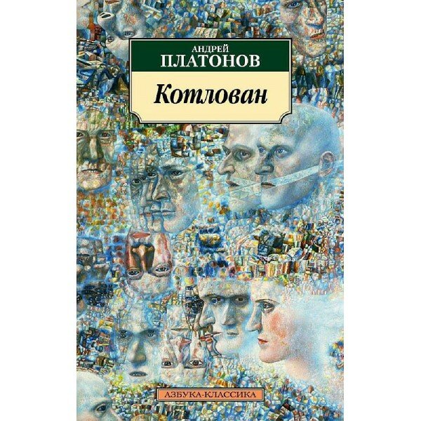 Котлован (Платонов А.) — фото 1