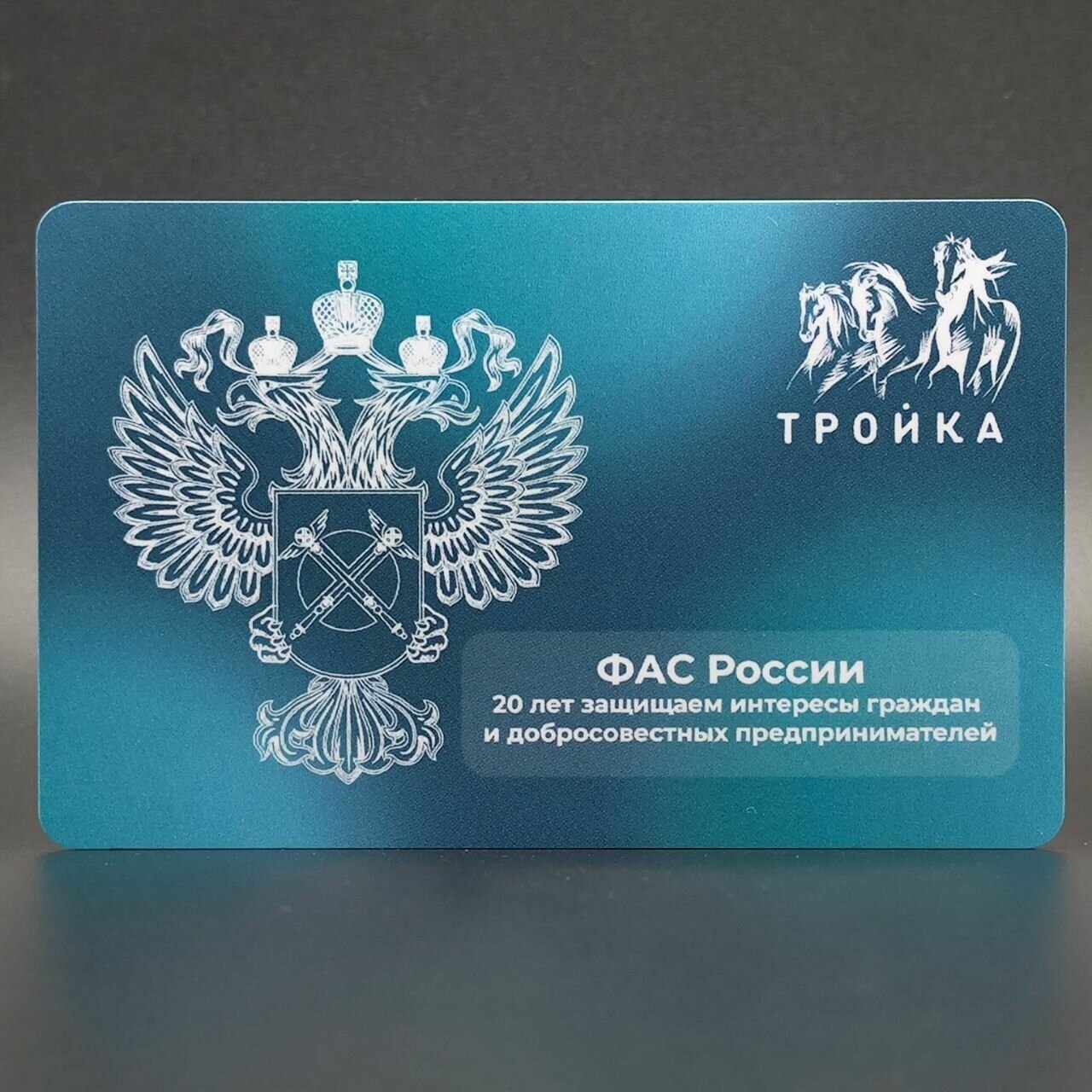 Транспортная карта метро Тройка коллекционная - 20 лет ФАС России. Федеральная антимонопольная служба