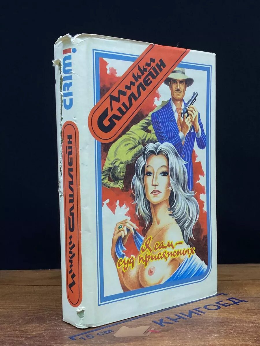 Книга. Я сам - суд присяжных 1993 (2039501333537)