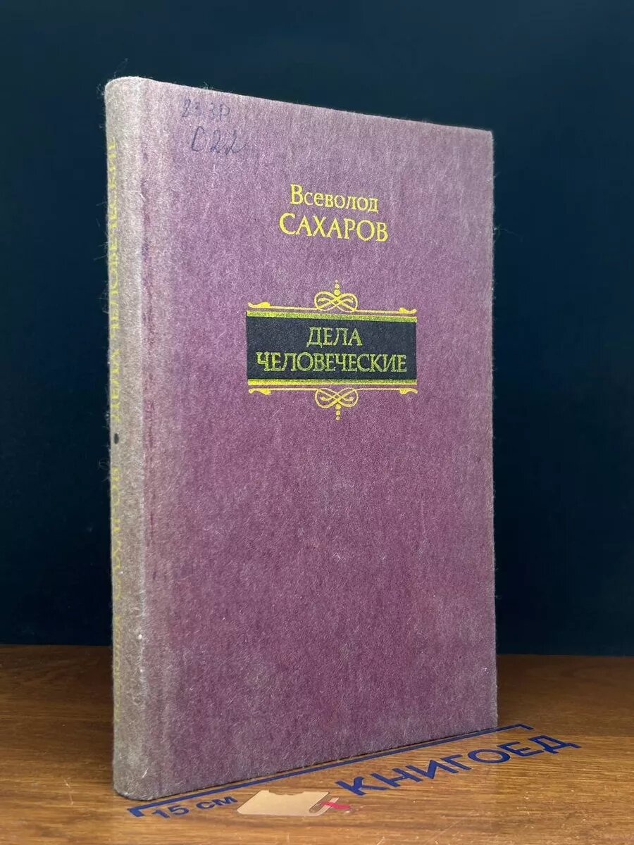 Книга. Дела человеческие 1985 (2039787106825)