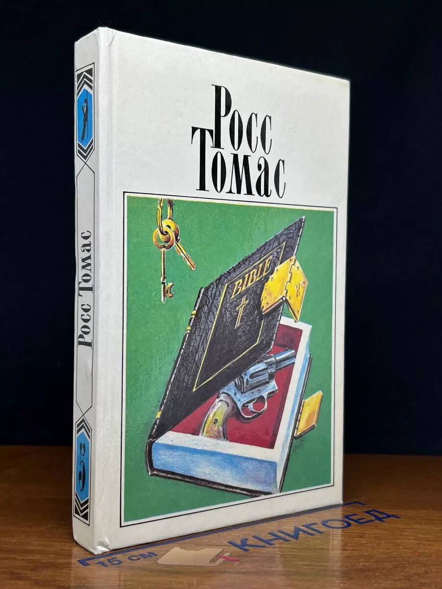 Книга. Томас Росс. Собрание сочинений. Том 5 1995 (2039866200055)