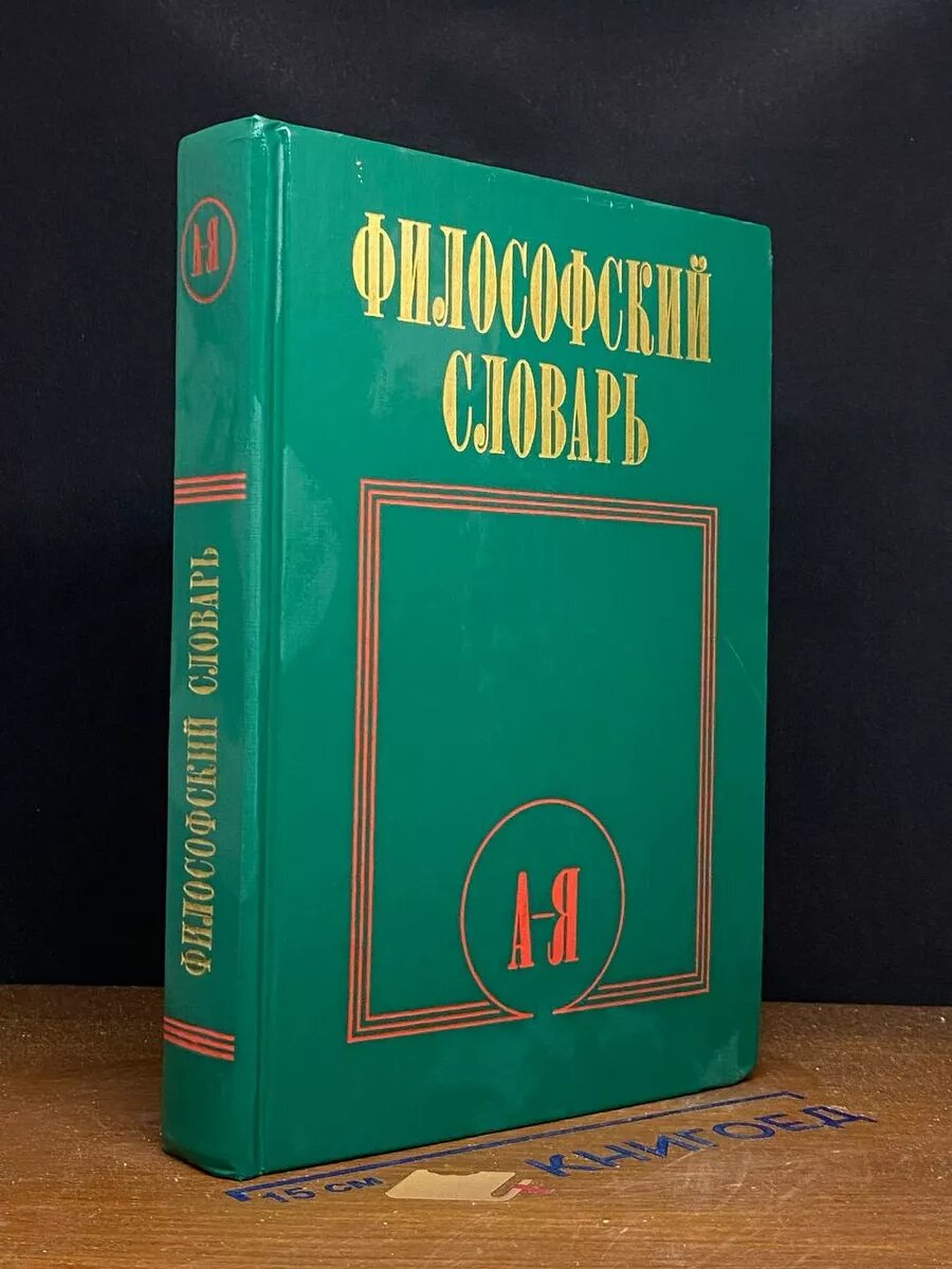 Книга. Философский словарь 1987 (2039826308371)