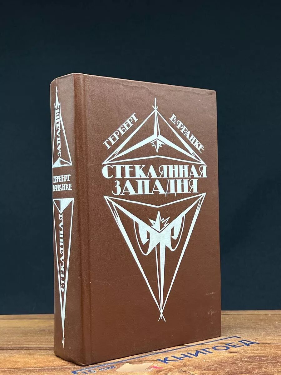 Книга. Стеклянная западня 1991 (2039769814724)