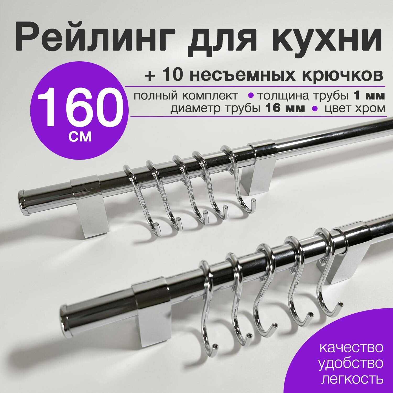 Рейлинг для кухни 160 см с 10 несъемными крючками Тип-1 хром
