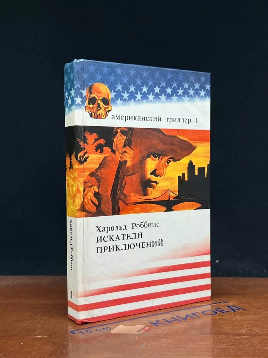 Книга. Американский триллер. Том 1. Искатели приключений. Книги 1-3 1992 (2039769835019)