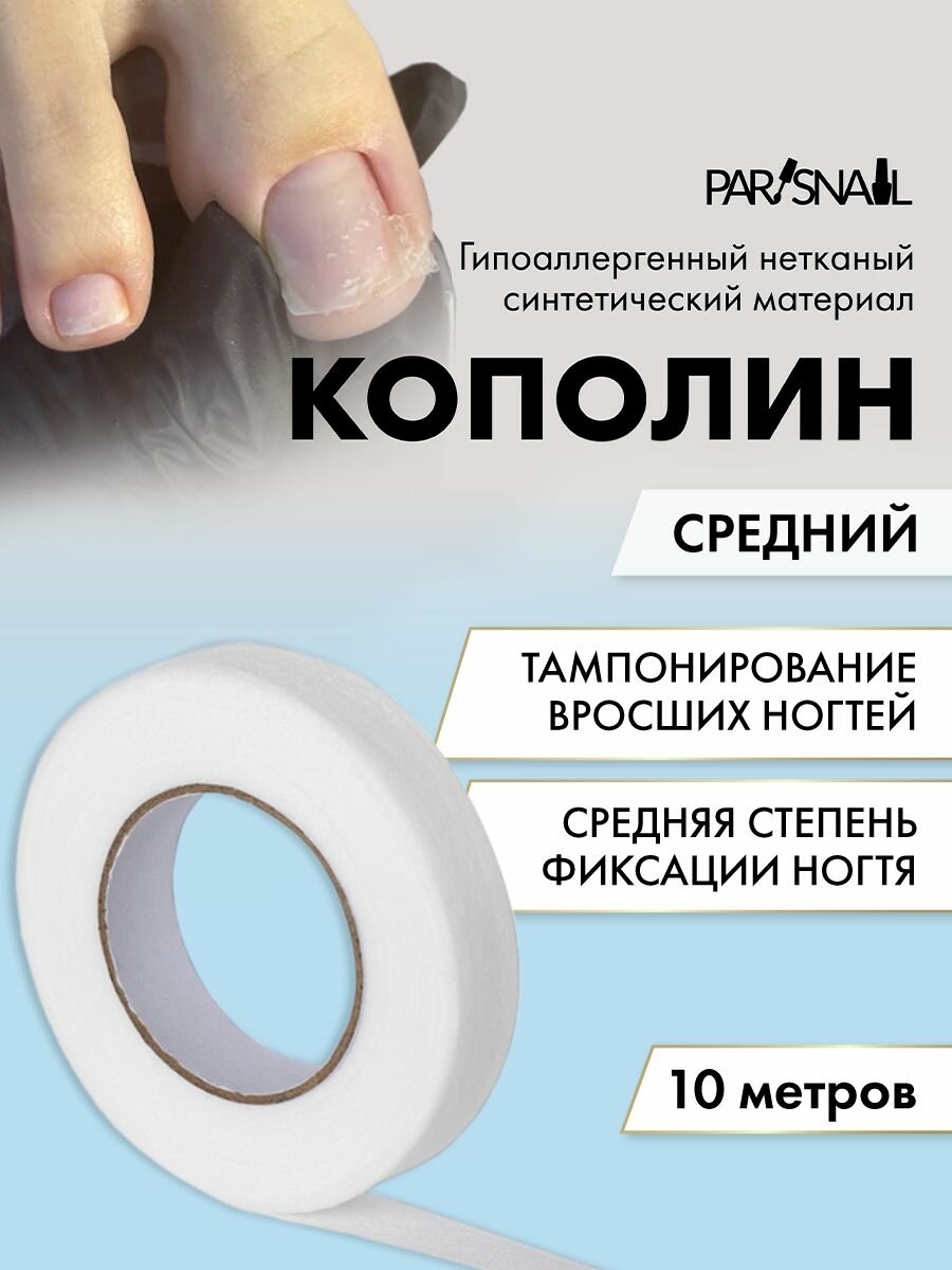 Кополин для вросшего ногтя 10 м х 1,4 см средний ParisNail