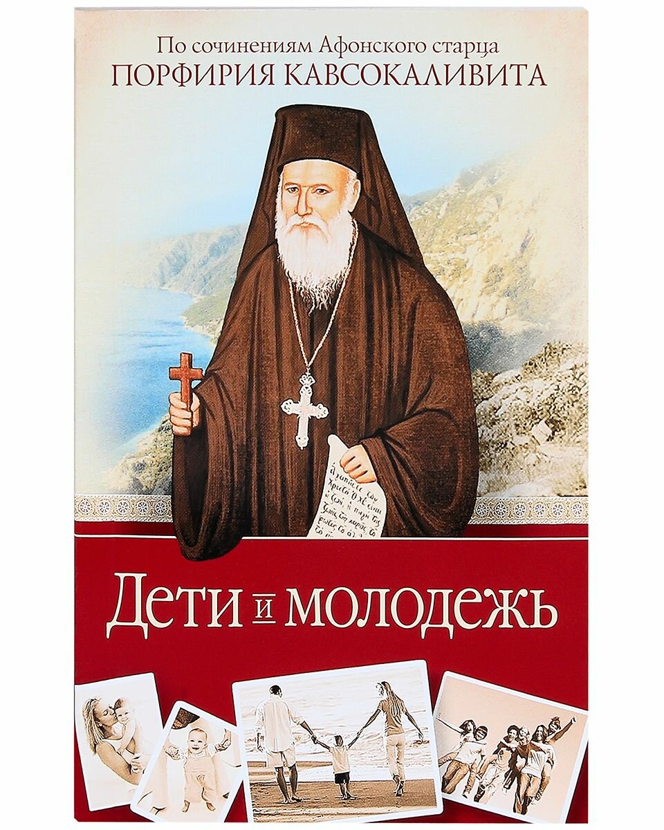 Дети и молодежь. По сочинениям Афонского старца Порфирия Кавсокаливита