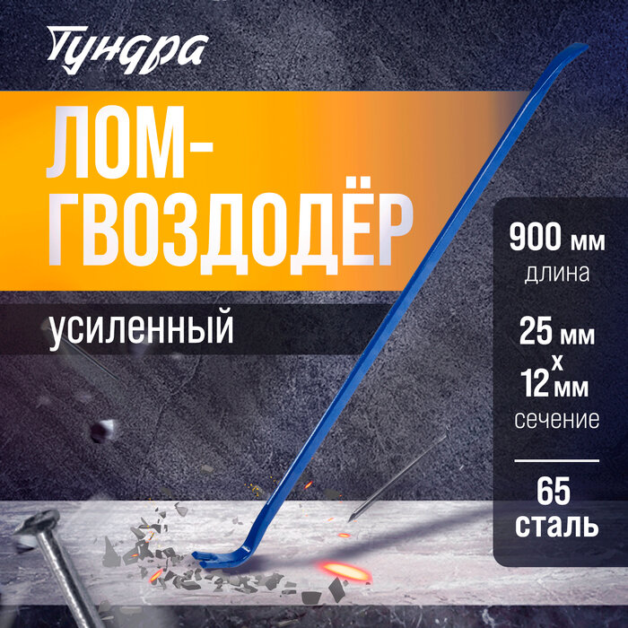 Лом-гвоздодер тундра, усиленный, 65 сталь, 900×25×12 мм