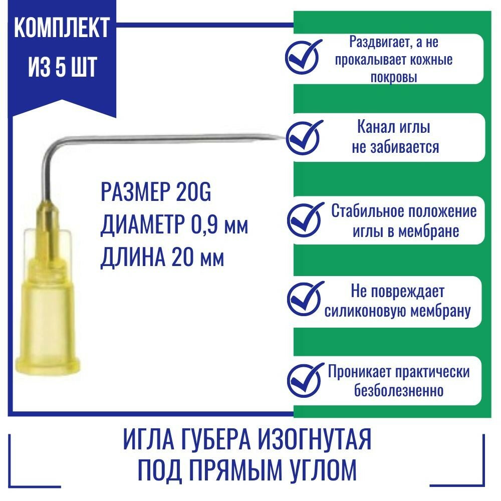 Иглы Губера KDL изогнутая под прямым углом 20G x 20 мм [5 шт.]