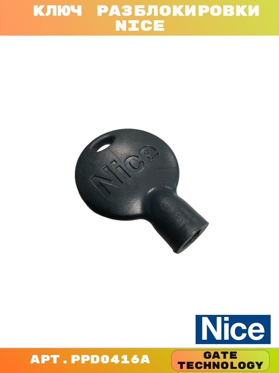 Ключ разблокировки Nice PPD0416А, для откатных ворот, пластиковый, цвет графит — фото 1