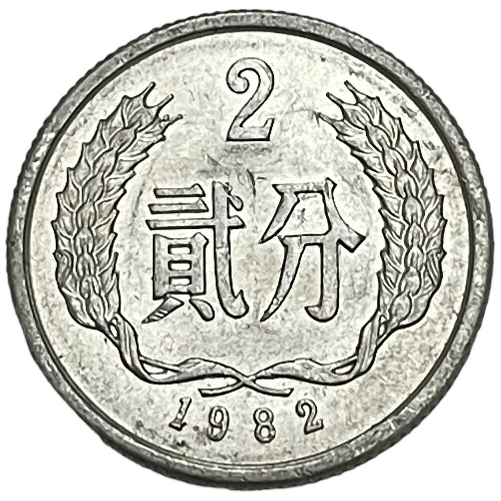 Китай (КНР) 2 фэня 1982 г.