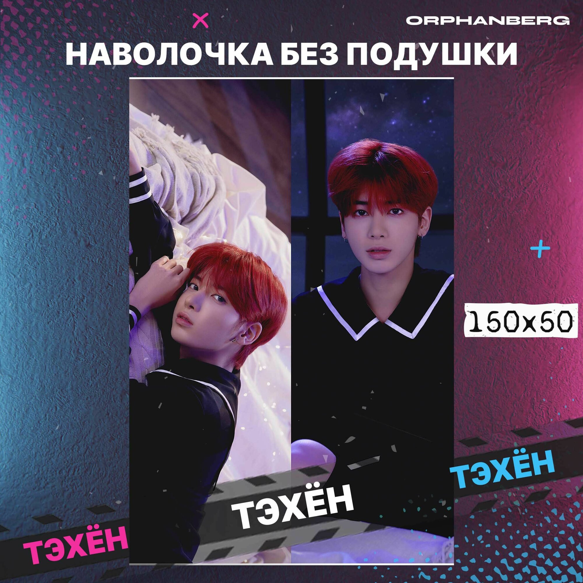 К-ПОП Наволочка на дакимакуру Txt Тэхён