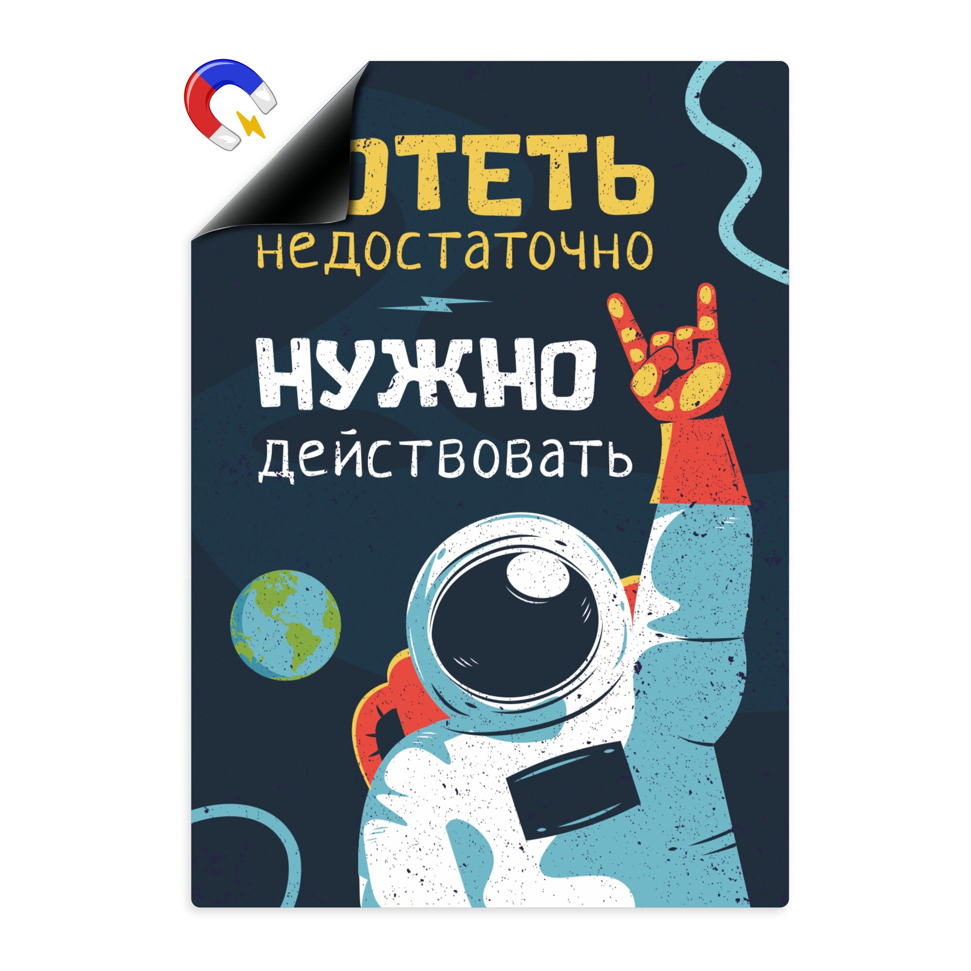 Магнитный мотиватор «Хотеть недостаточно. Нужно действовать», Выручалкин