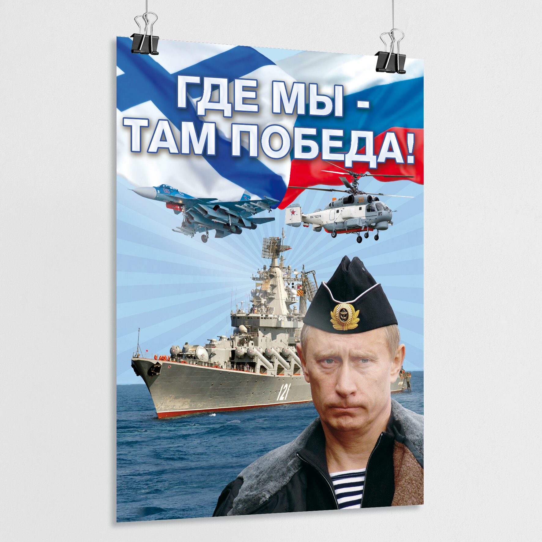 Интерьерный плакат, постер на День ВМФ / А-4 (21x30 см.)