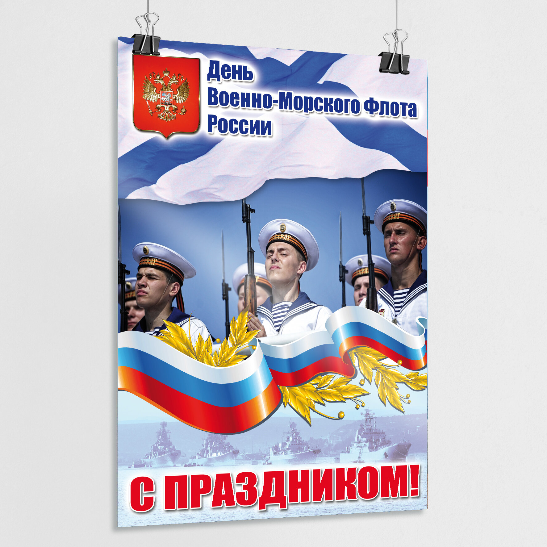Интерьерный плакат, постер на День ВМФ / А-4 (21x30 см.)