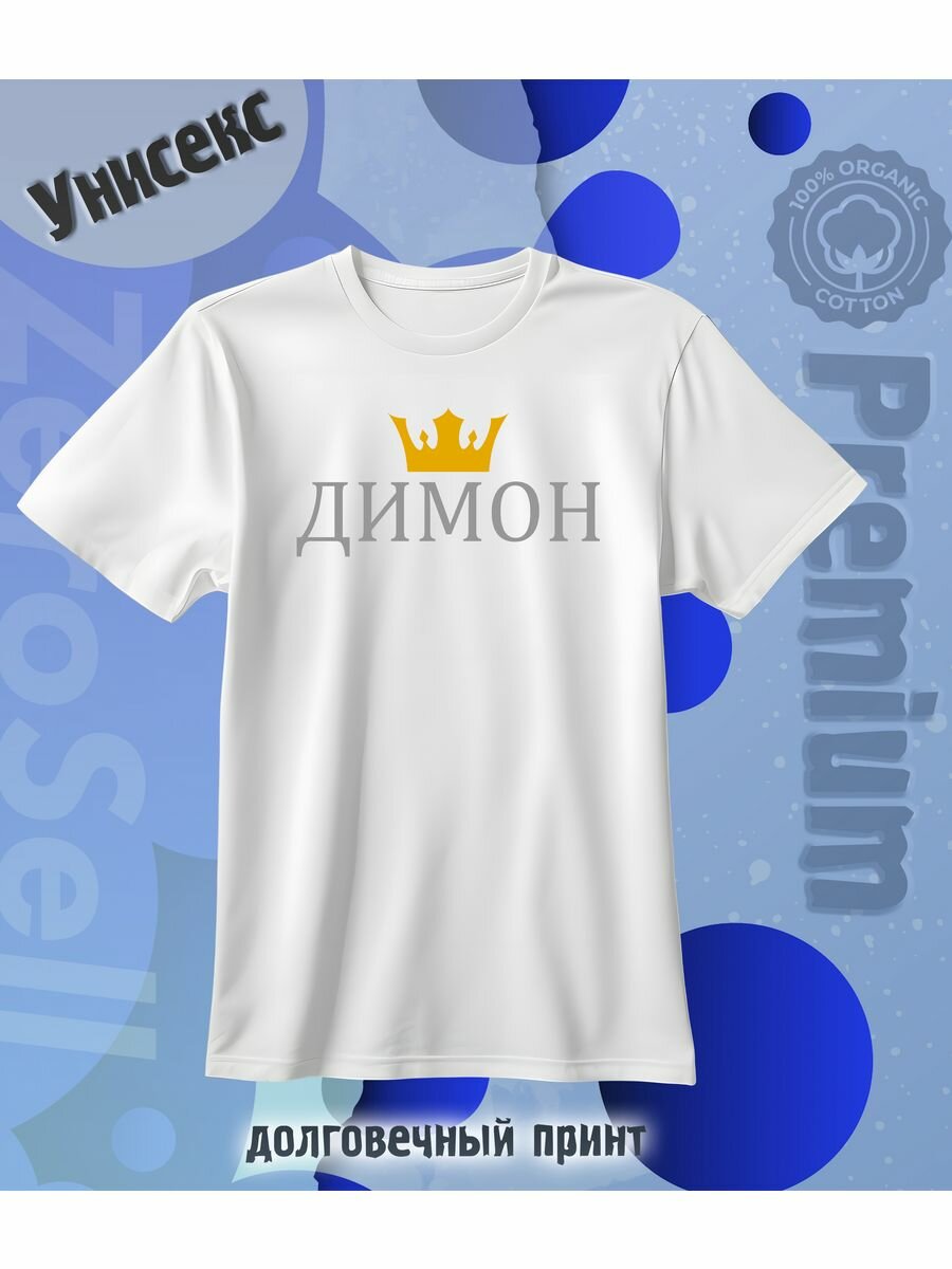 Футболка с именем димон дима
