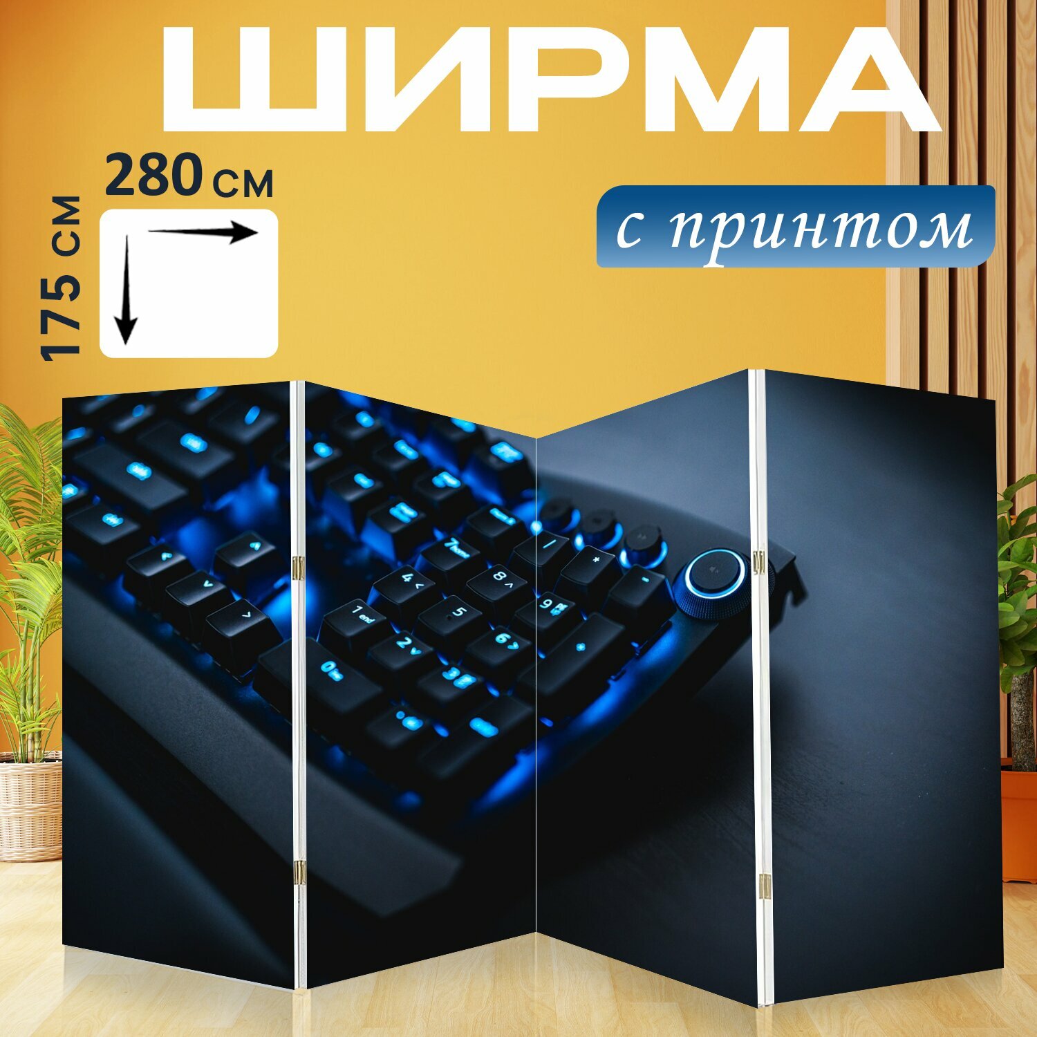 Ширма "Клавиатура, технология, офис" перегородка для зонирования комнаты с принтом 280x175 см. на холсте