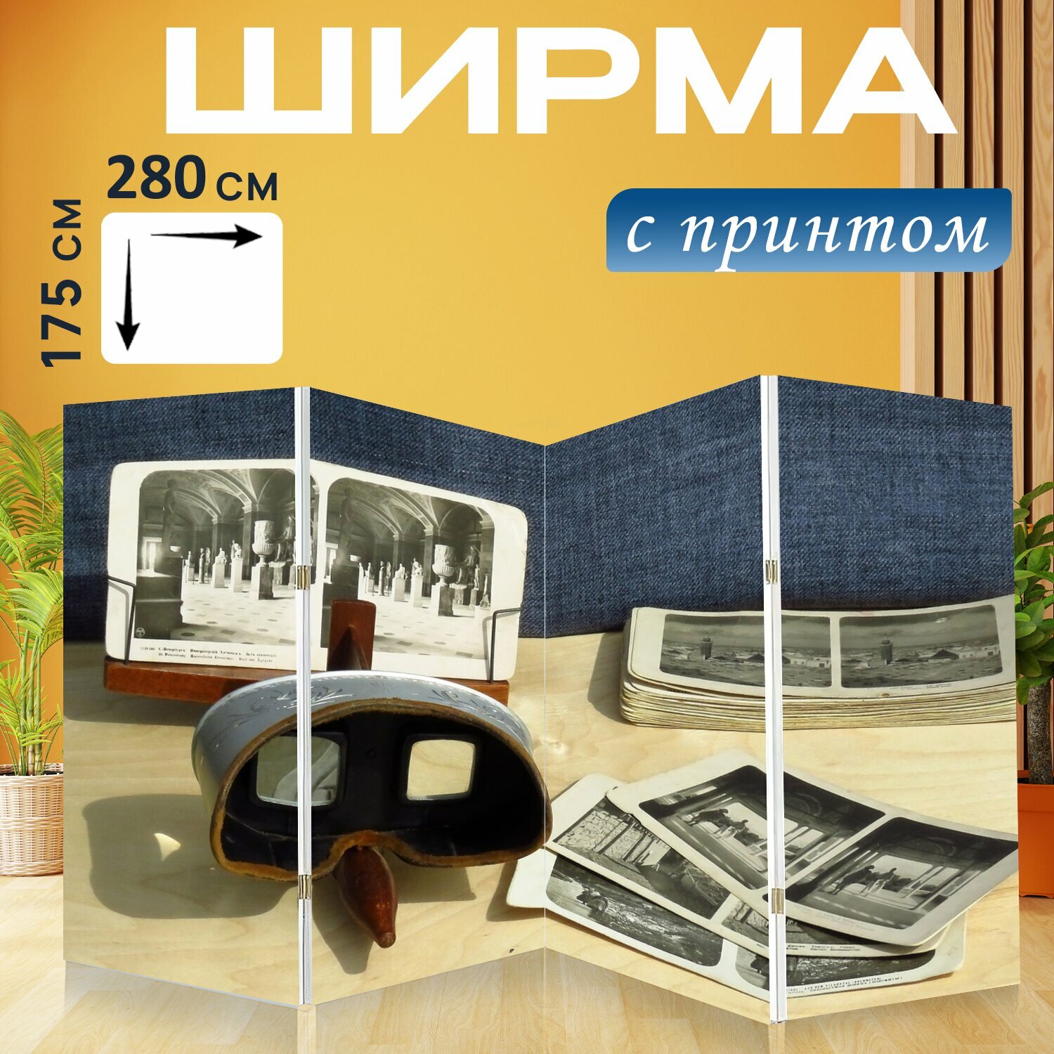 Ширма "Стереоскоп, стерео фото, ретро" перегородка для зонирования комнаты с принтом 280x175 см. на холсте