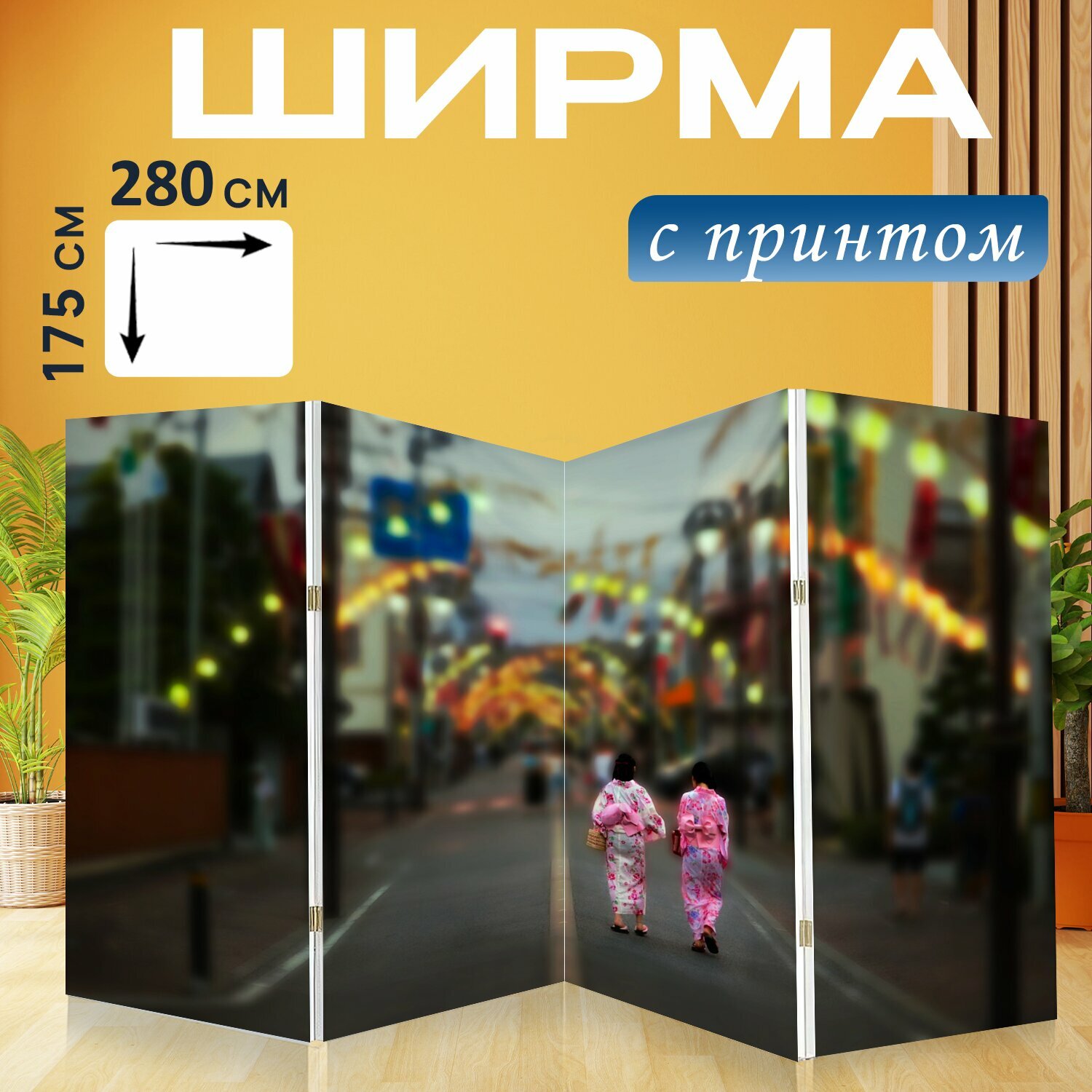 Ширма "Кимоно, япония, японский" перегородка для зонирования комнаты с принтом 280x175 см. на холсте
