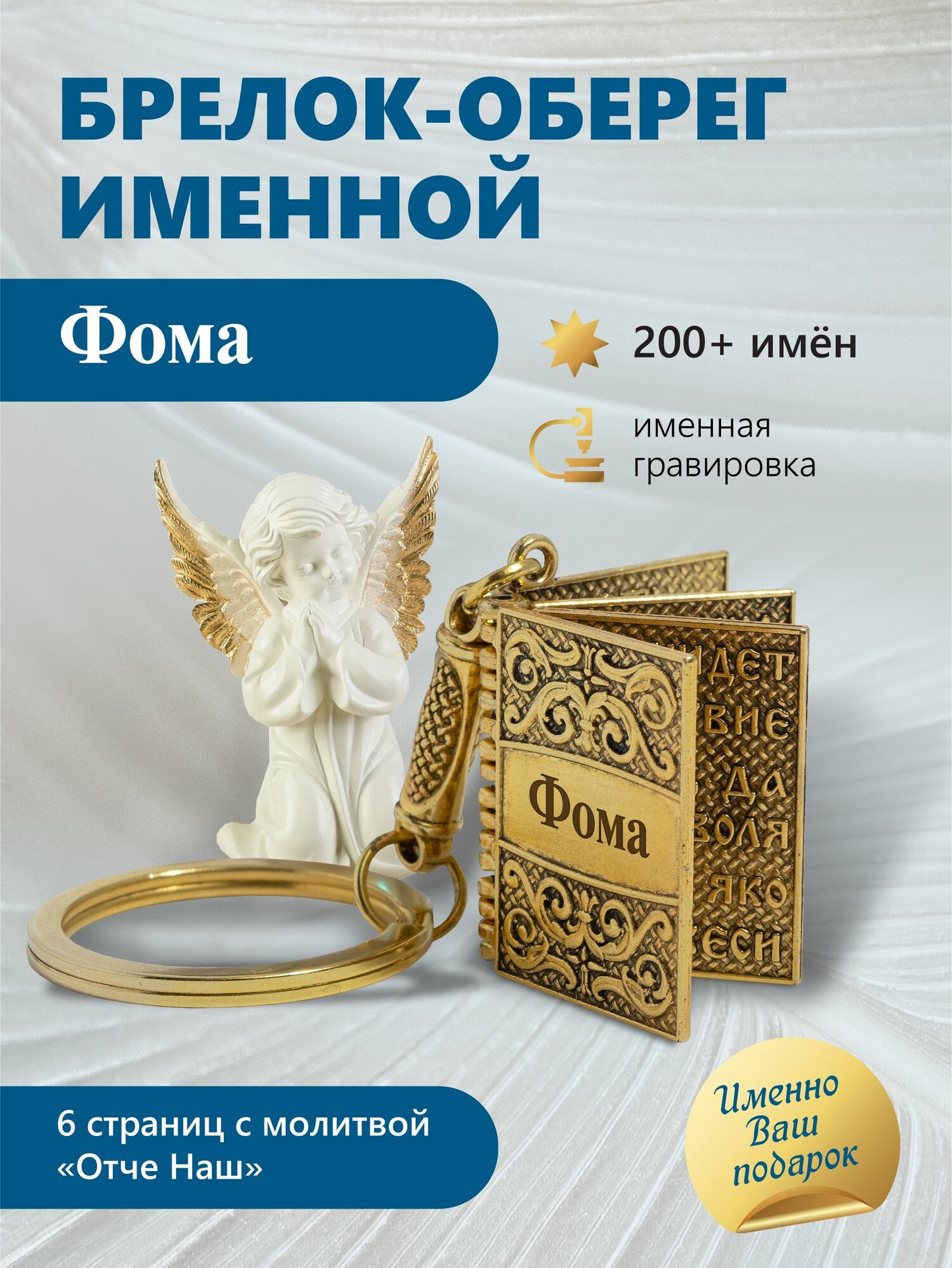 Фома - именной брелок с молитвой "Отче нашь"