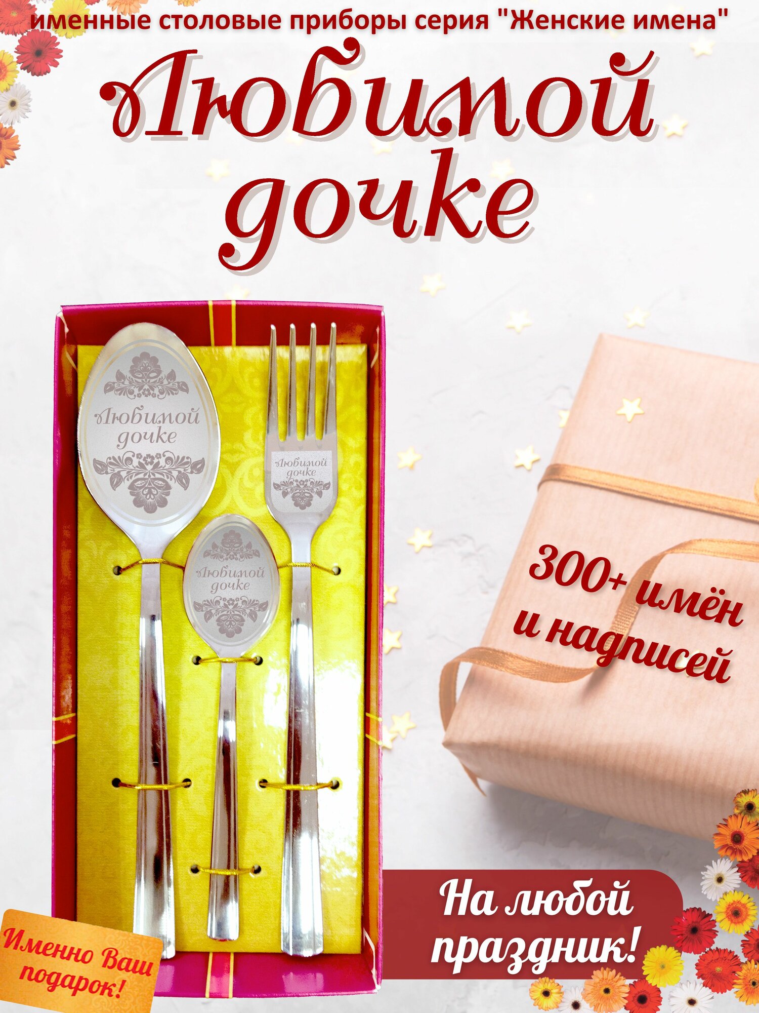 Именной набор ложек Любимой дочке