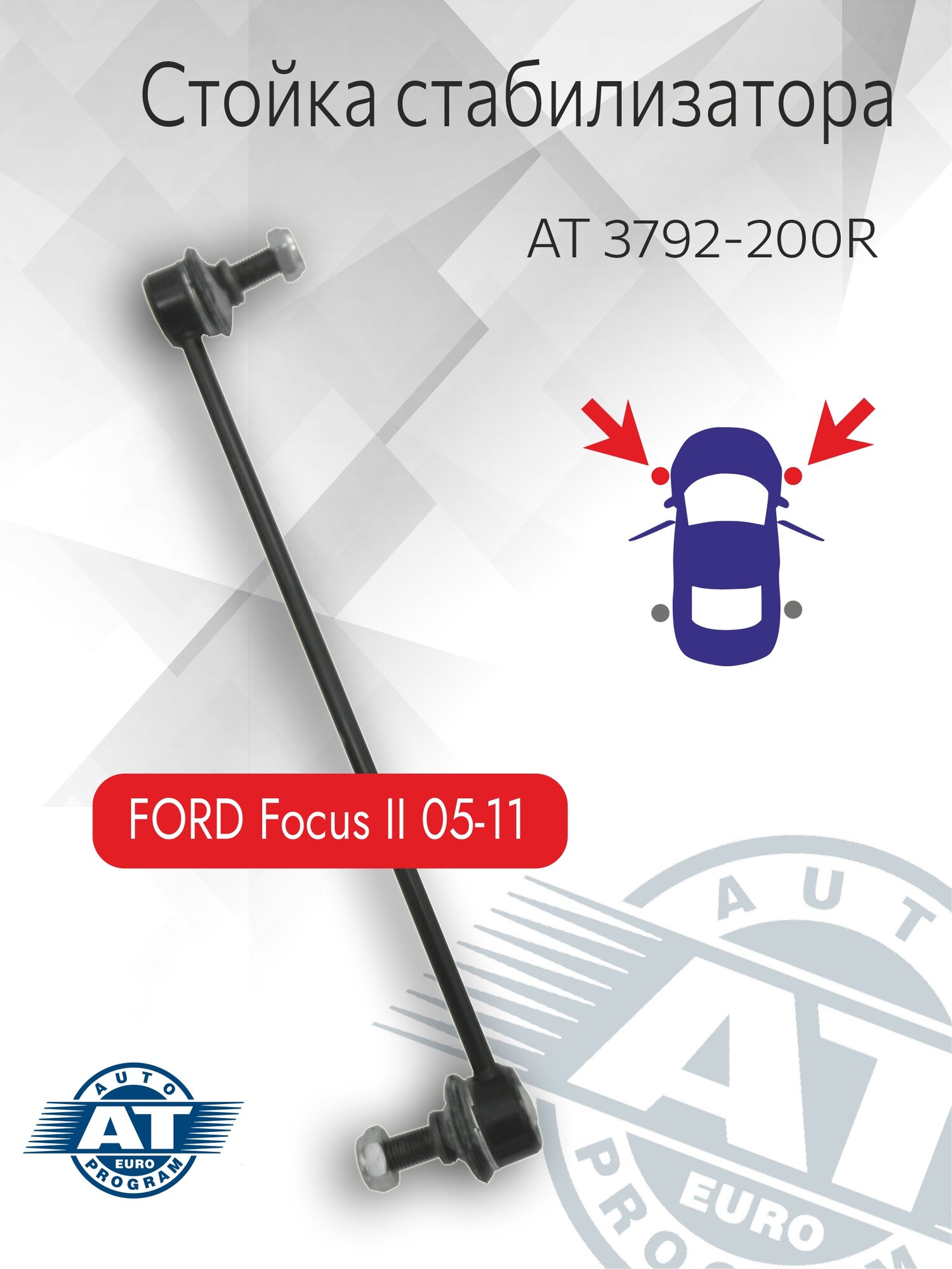 Стойка стабилизатора AT, AT 3792-200R передняя левая, правая FORD FOCUS II 05-11