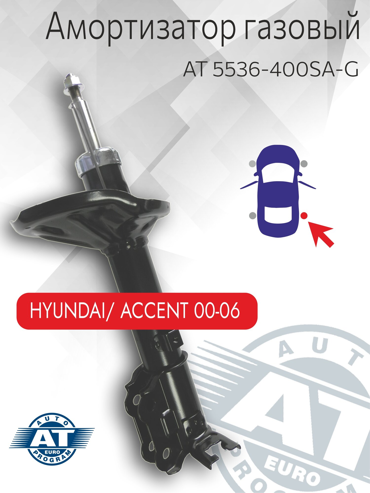 Амортизатор AT газовый задний правый, арт. AT 5536-400SA-G, для HYUNDAI/TAГАЗ ACCENT 00-06