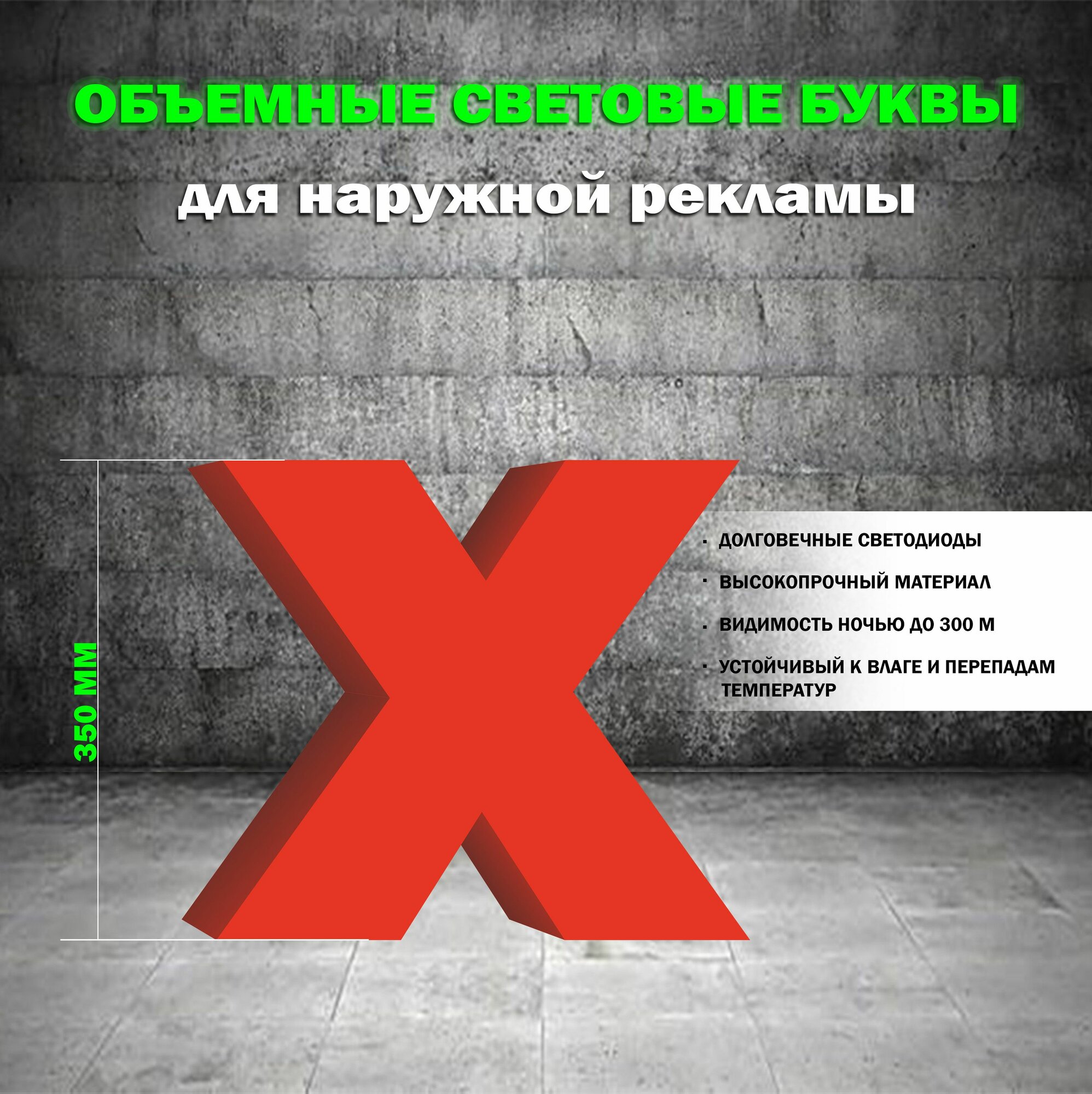 Световая объемная буква Х для наружной рекламной вывески, высота 35 см / красная
