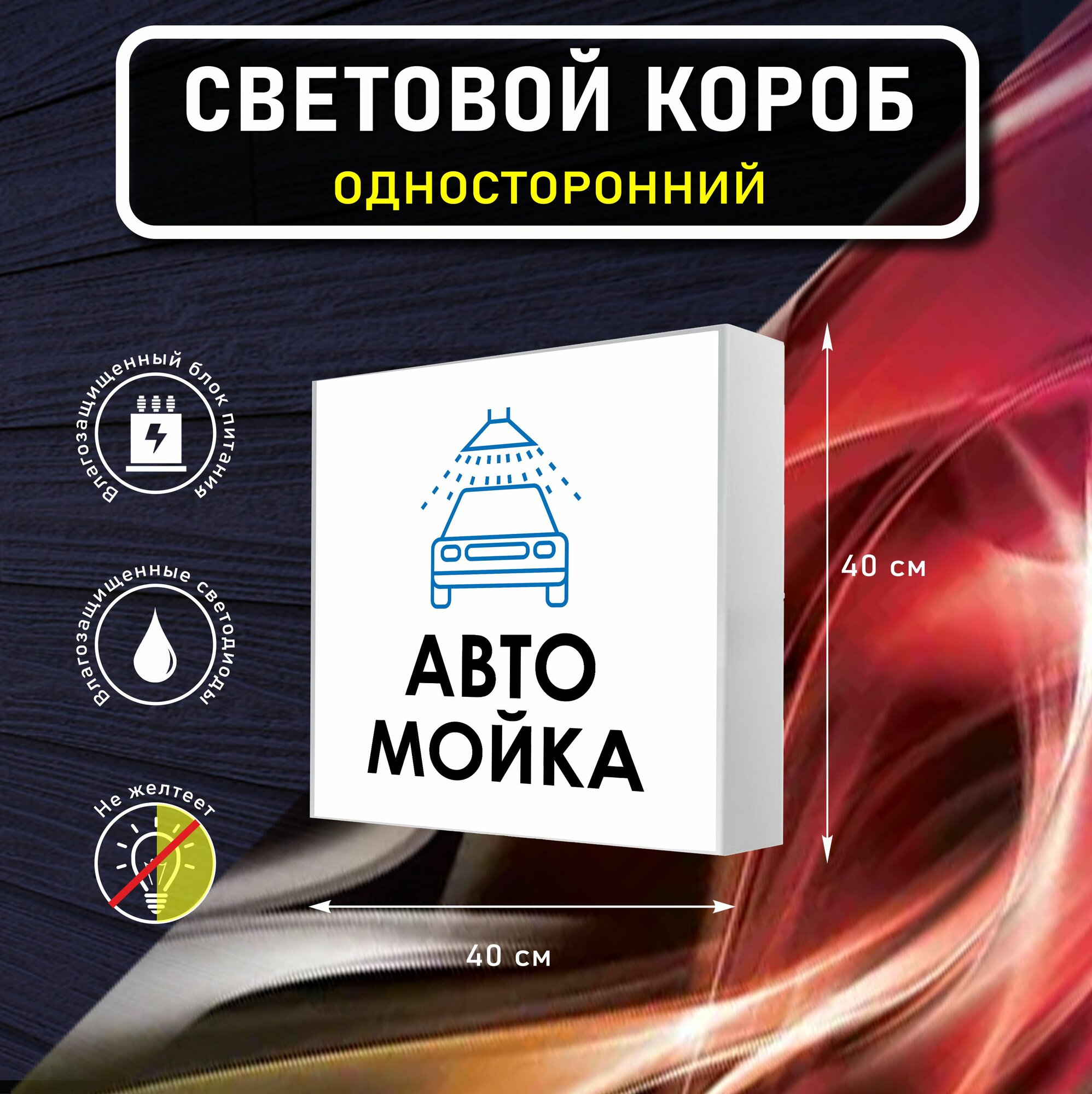 Вывеска световая квадратная автомойка / лайтбокс / объемный односторонний световой короб с подсветкой