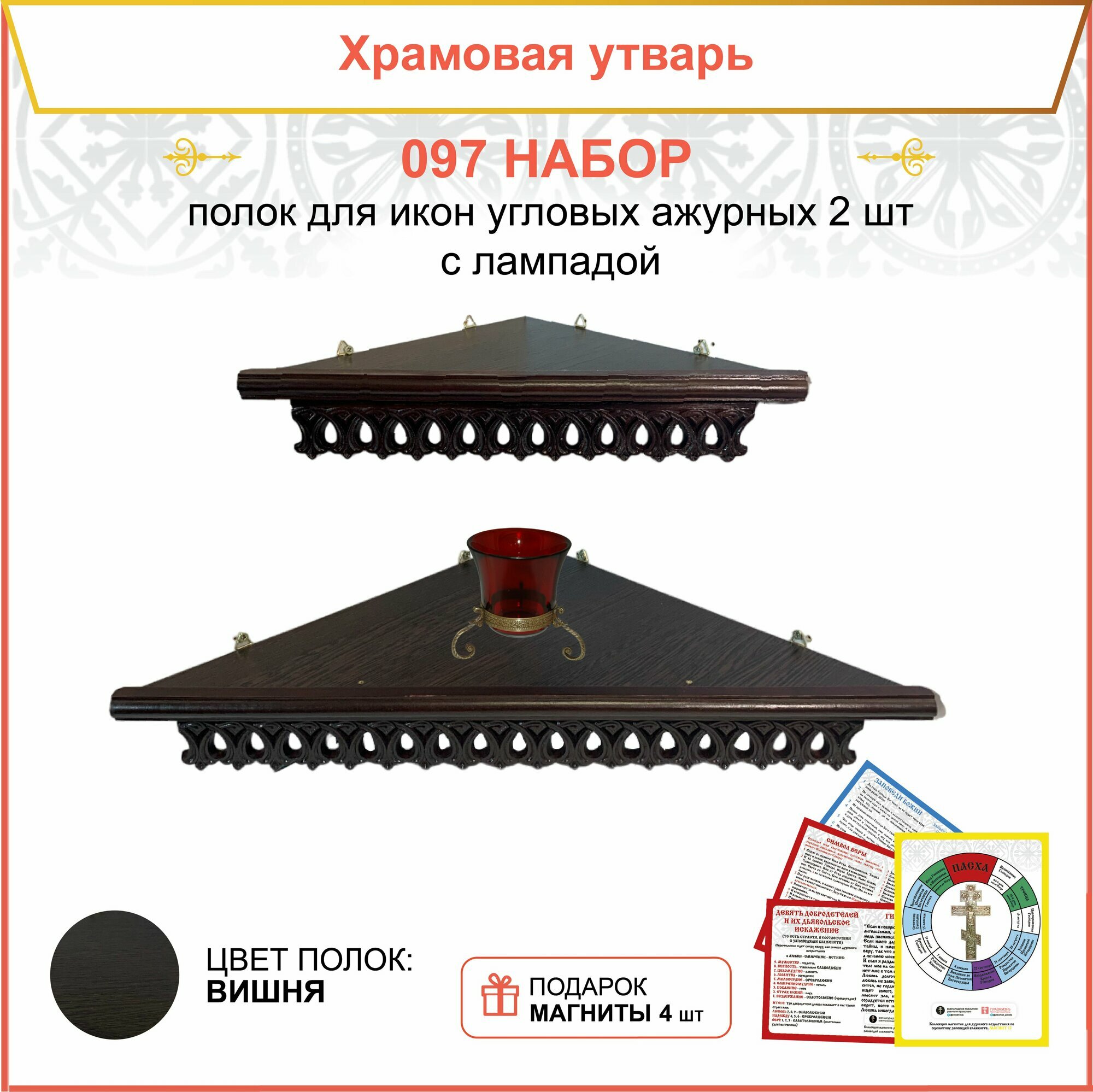 Полка настенная угловая для икон 2 шт лампада набор 097 Домашний иконостас