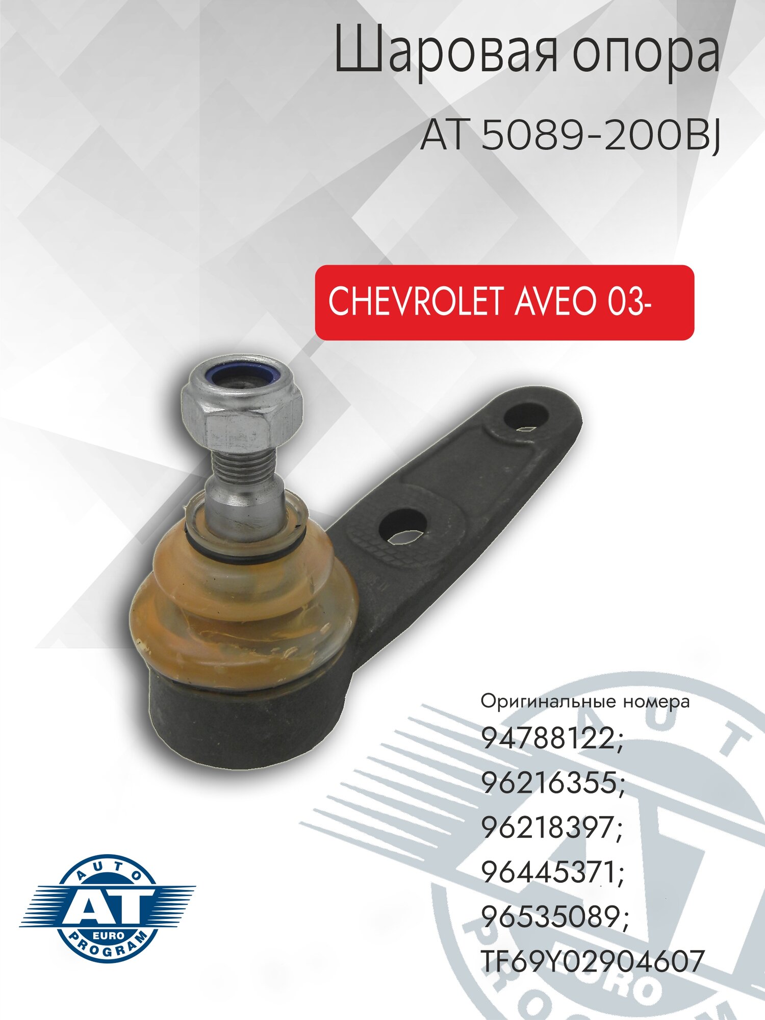 Шаровая опора AT, AT 5089-200BJ, передняя нижн (лев; прав), Chevrolet Aveo