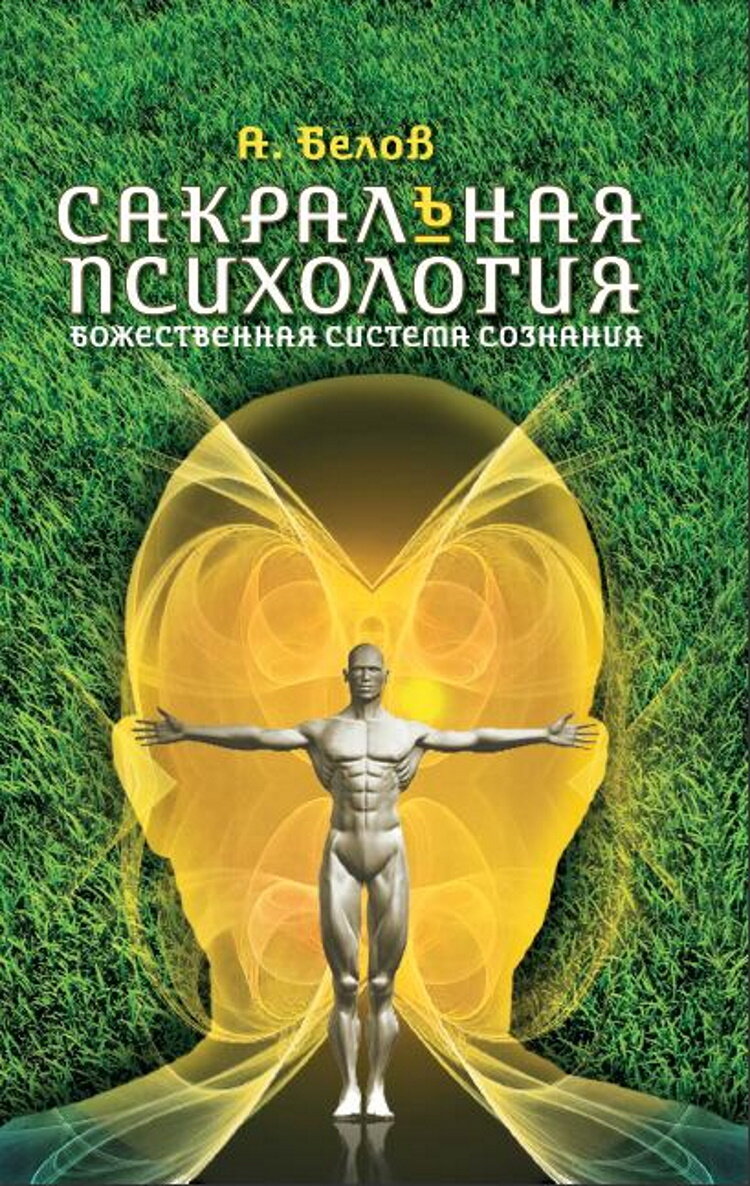 Книга сакральная психология. Божественная система сознания. А. Белов (мягкий переплёт, 205 стр.), 1 шт.