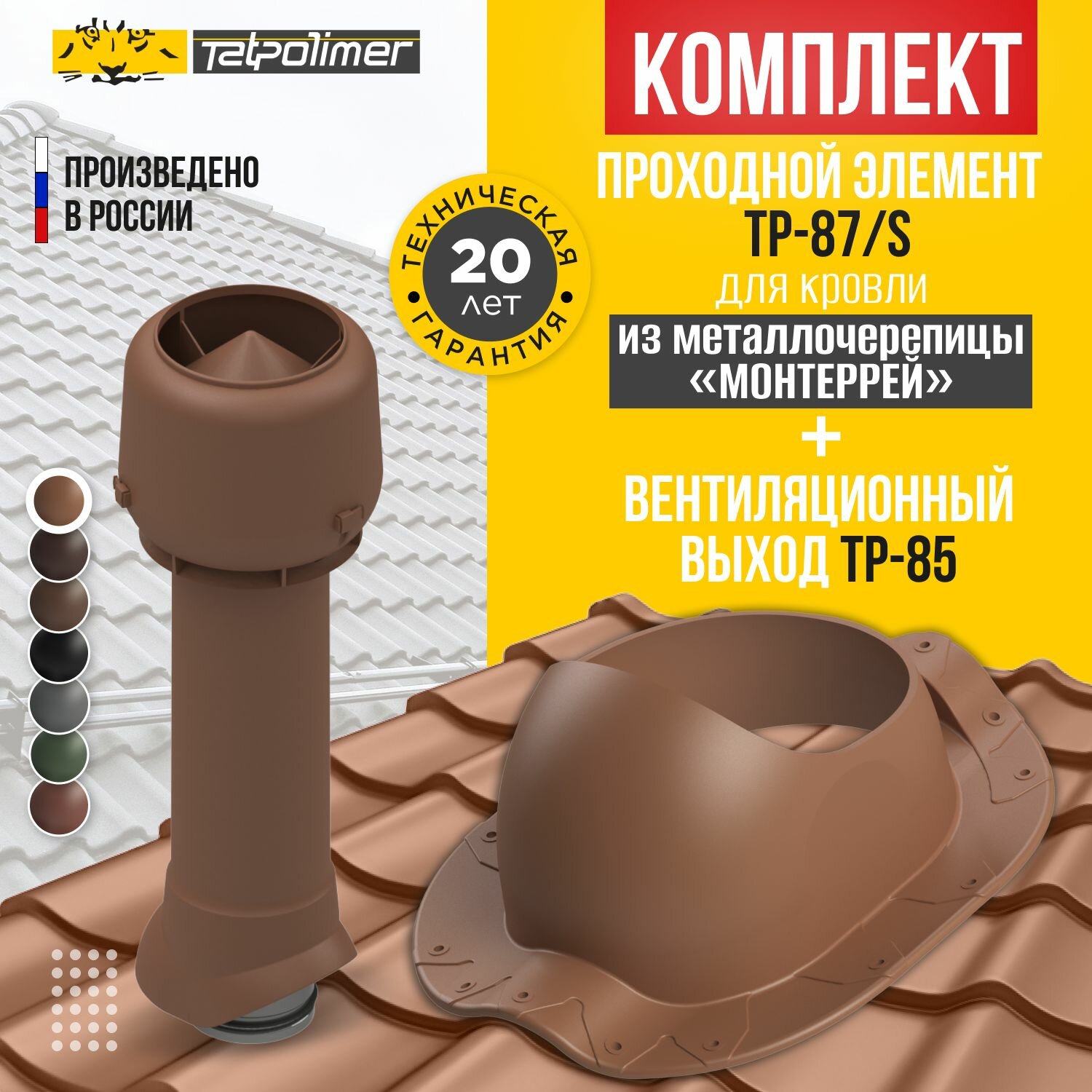 Комплект вентиляционный выход TP-85.125/160/700 с утеплителем +проходной элемент 87/S (терракот)